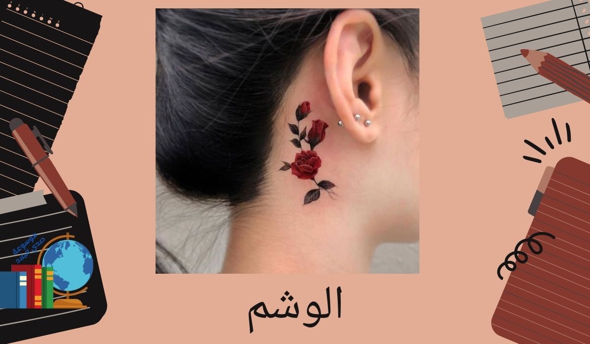 الوشم - موسوعة صدي البلاد