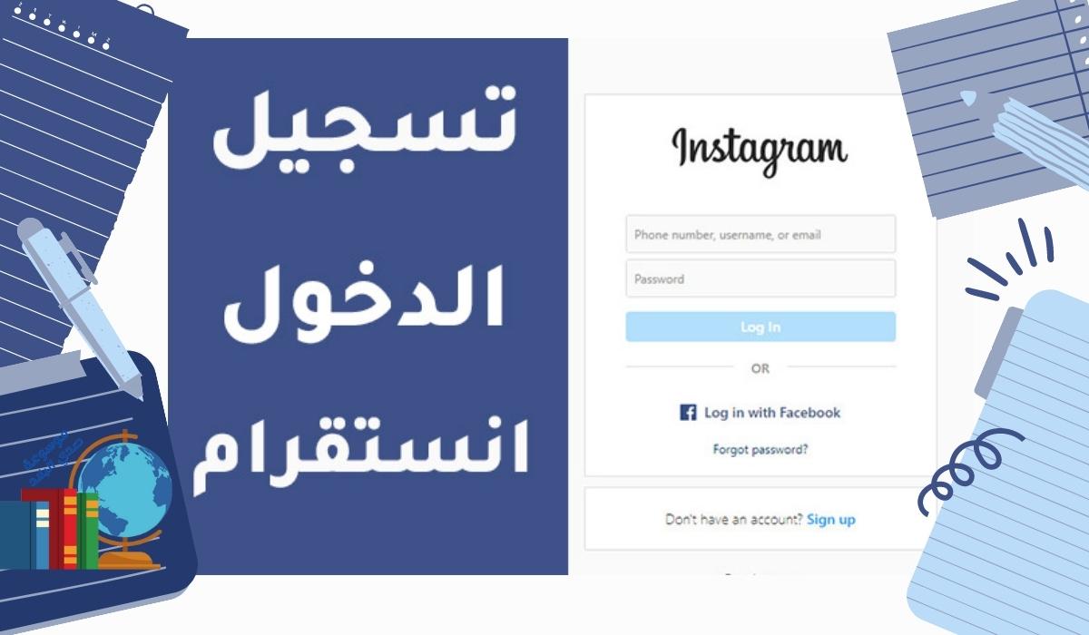 تسجيل دخول انستا - موسوعة صدي البلاد