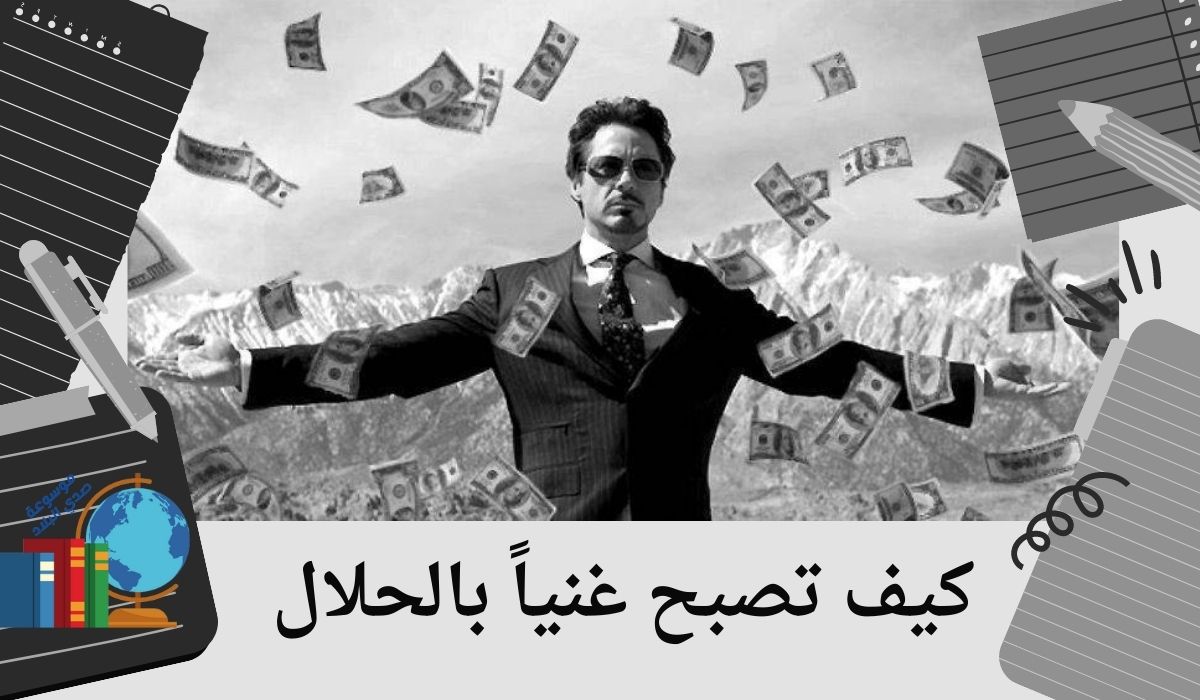 كيف تصبح غنياً بالحلال - موسوعة صدي البلاد