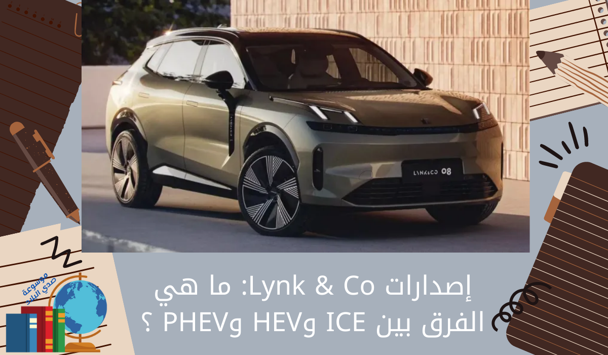 إصدارات Lynk & Co: ما هي الفرق بين ICE وHEV وPHEV ؟ - موسوعة صدي البلاد