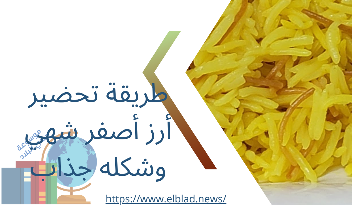 طريقة تحضير أرز أصفر شهي وشكله جذاب - موسوعة صدي البلاد